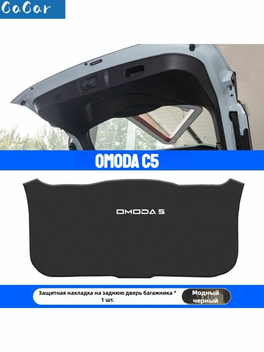OMODA C5 Коврик для защиты двери багажника автомобиля от ударов, omoda c5 Автозапчасти