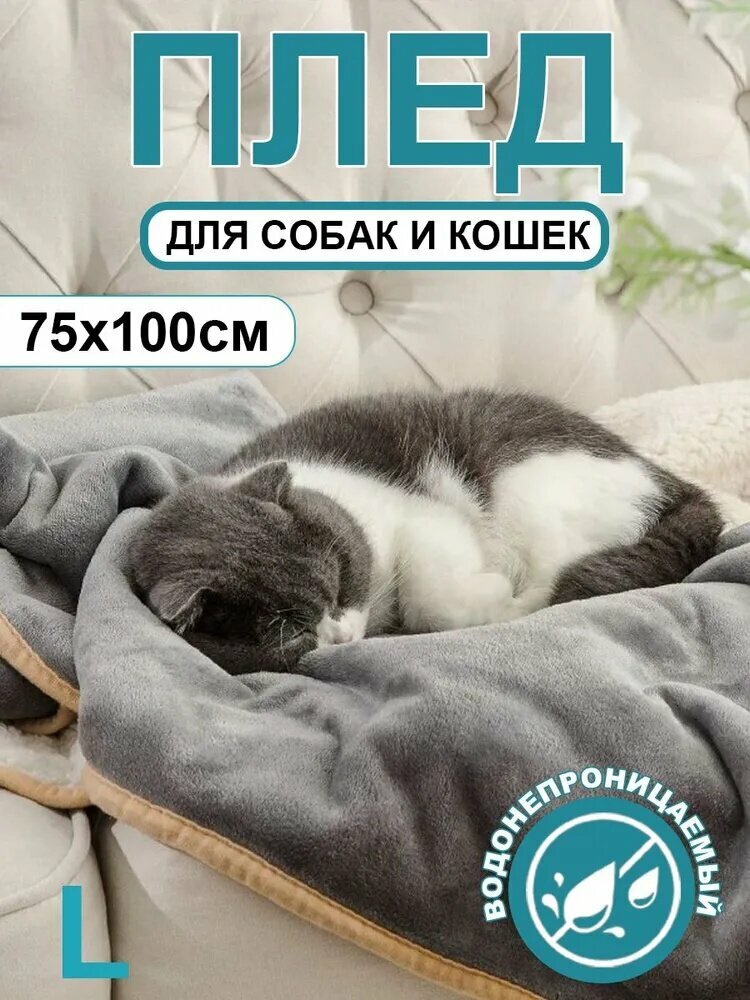 Плед для собак и кошек водонепроницаемый, серый, 100х75 см