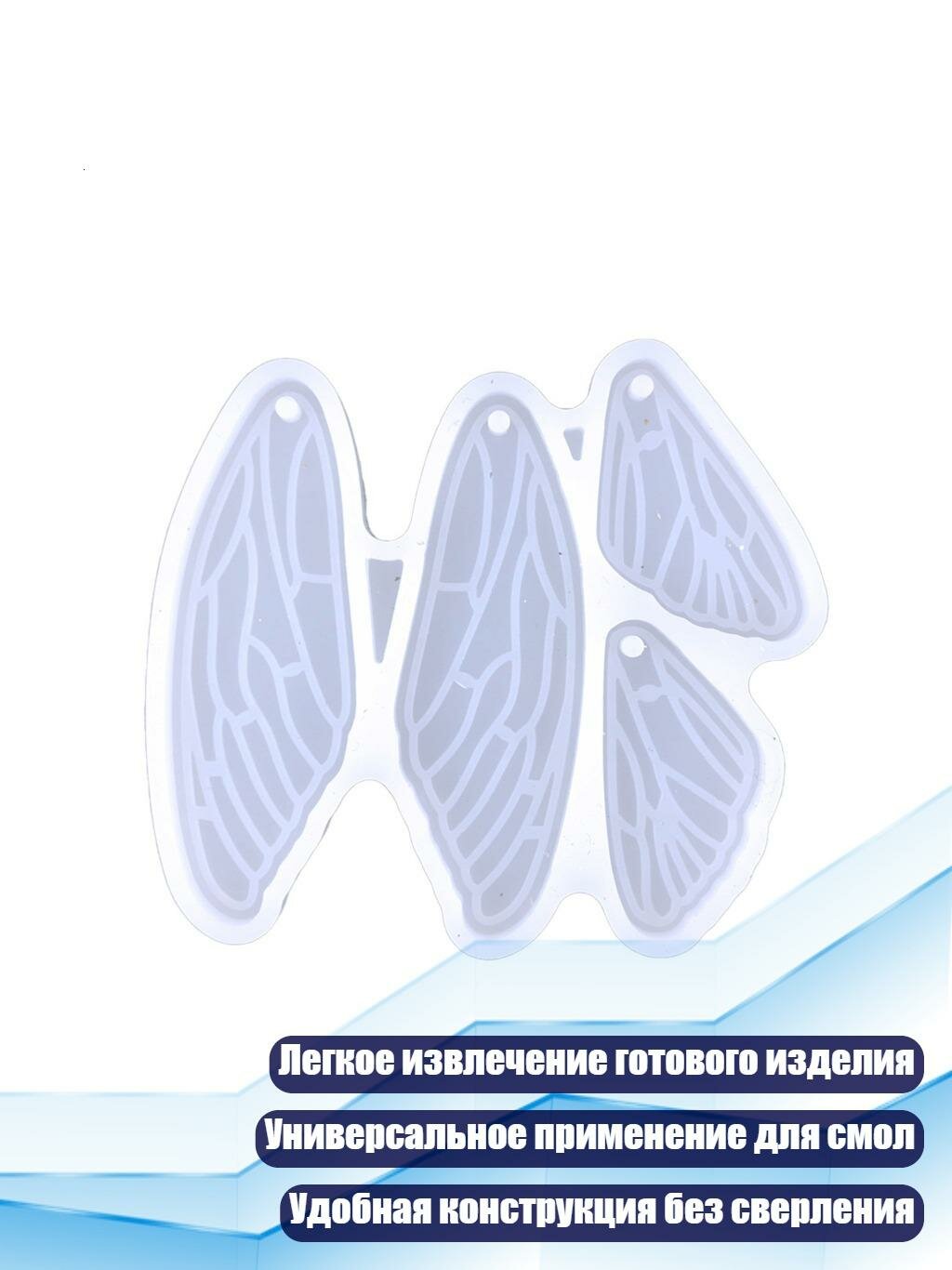 Формы для сережек «Крылья ангела», Прозрачный