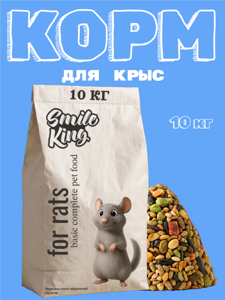 Smile King корм для крыс, сухой корм, полнорационный, базовый, 10 кг