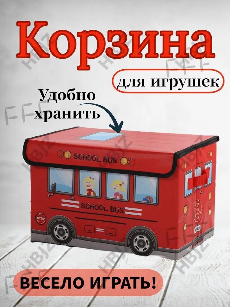 Корзина для игрушек длина 38 см, ширина 25 см, высота 25 см.
