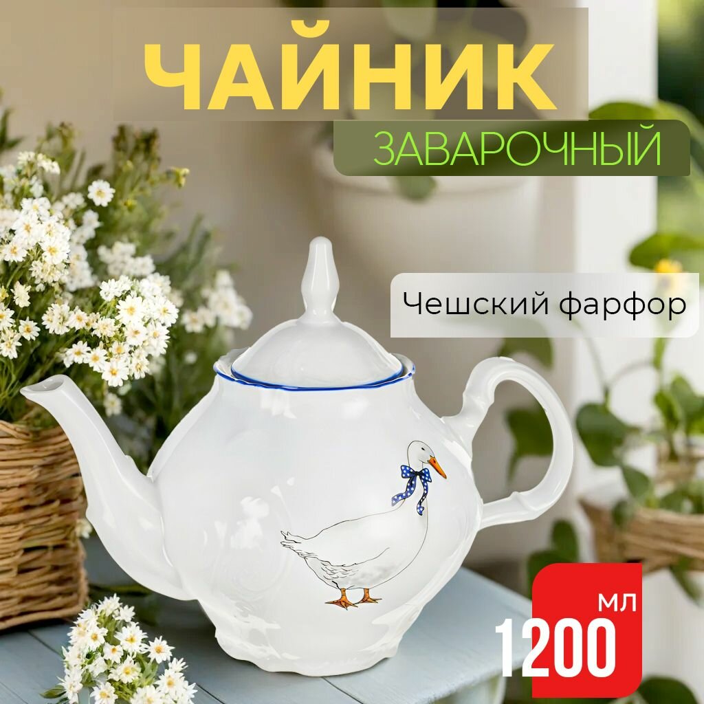 Чайник заварочный фарфоровый 1200 мл Bernadotte Гуси заварник для чая фарфор