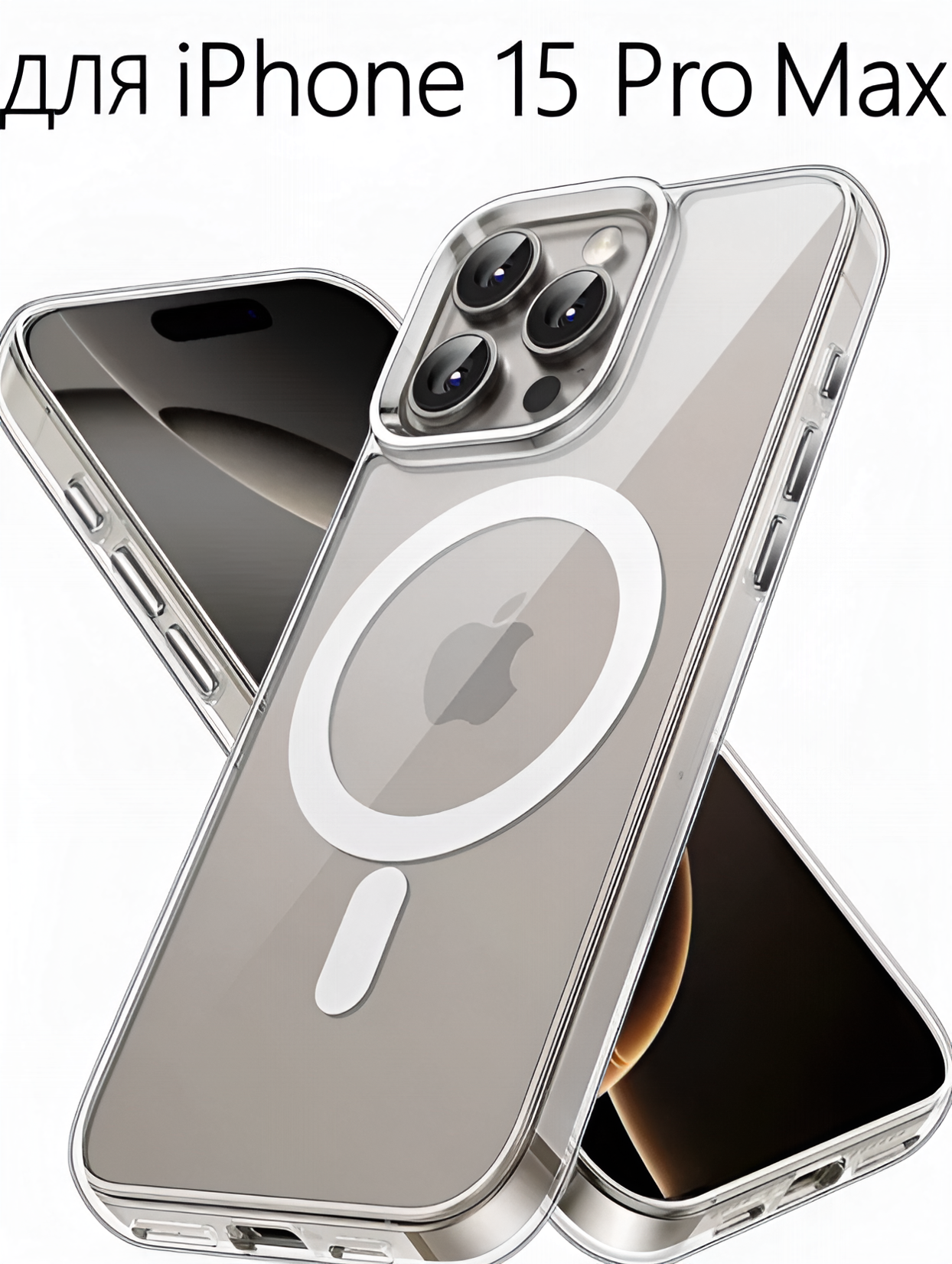 Прозрачный чехол на iPhone 15 Pro Max/Усиленный с защитой камеры и экрана/С поддержкой беспроводной зарядки