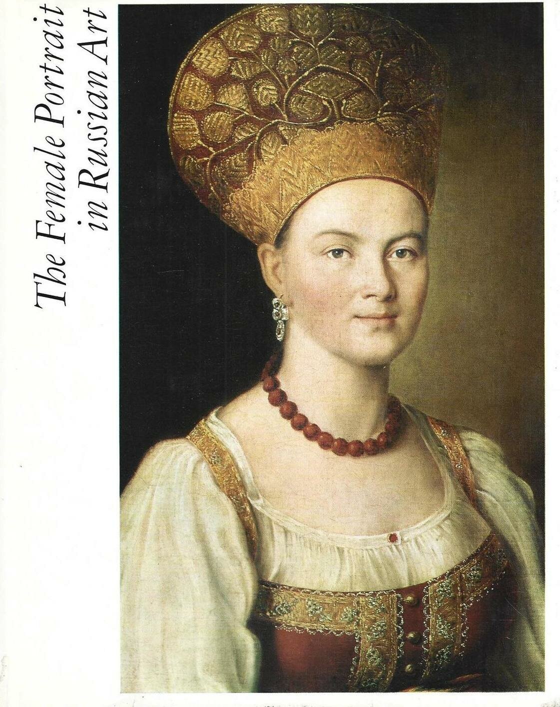 The Female Portrait in Russian Art (12th-early 20th centuries) / Женский портрет в русском искусстве XII-начала XX века
