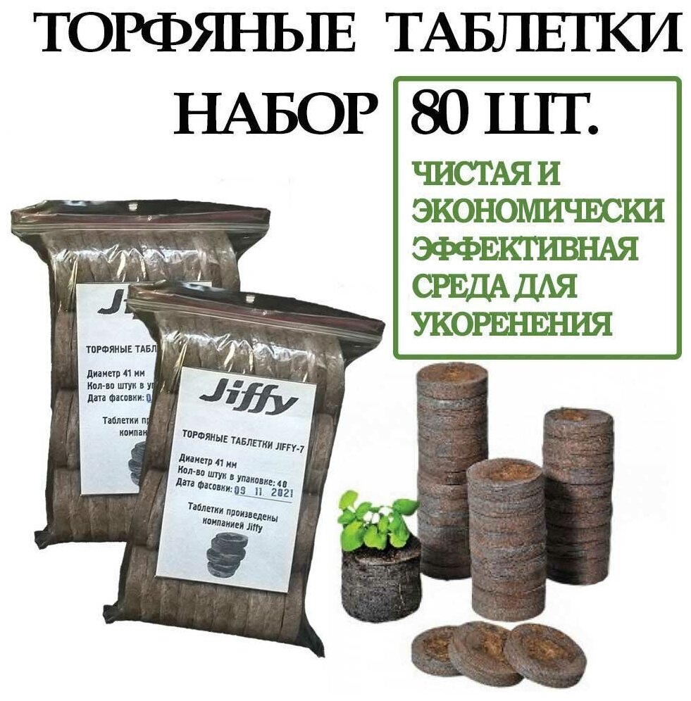 Торфяные таблетки Джиффи. Набор 80 шт.