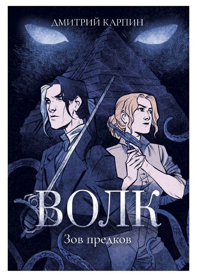 Волк. Зов предков