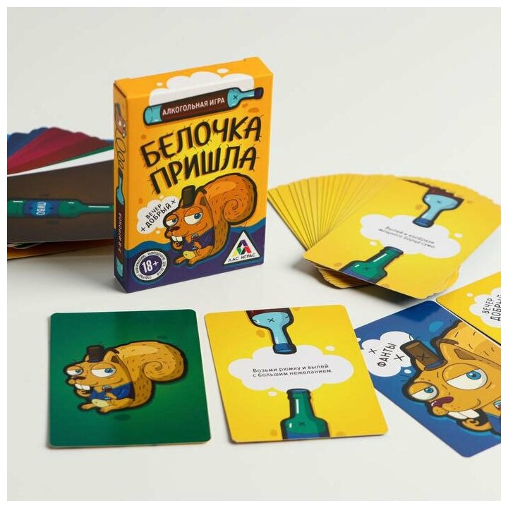 Алкогольная игра "Белочка пришла" (18+)
