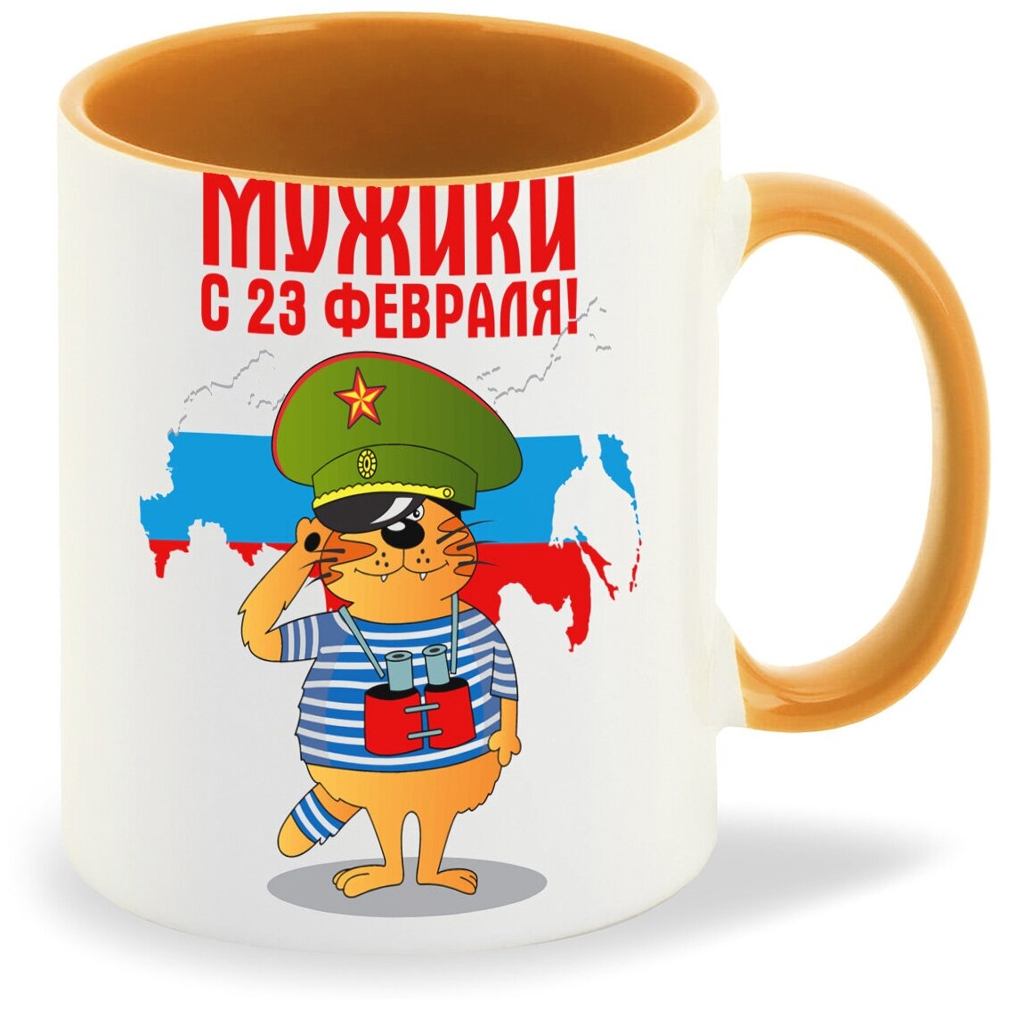 Кружка оранжевый CoolPodarok Мужики, с 23 февраля