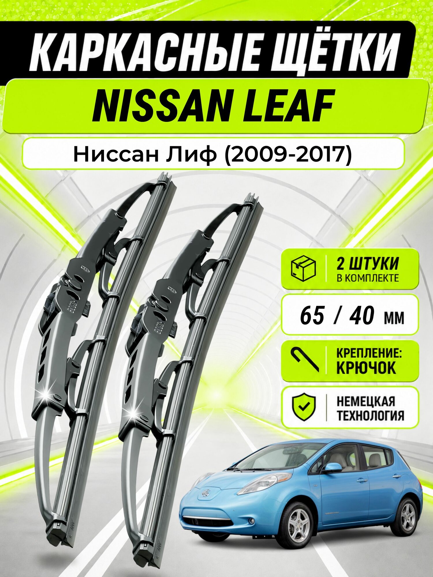 Дворники для Ниссан Лиф (2009-2017), щетки NISSAN LEAF