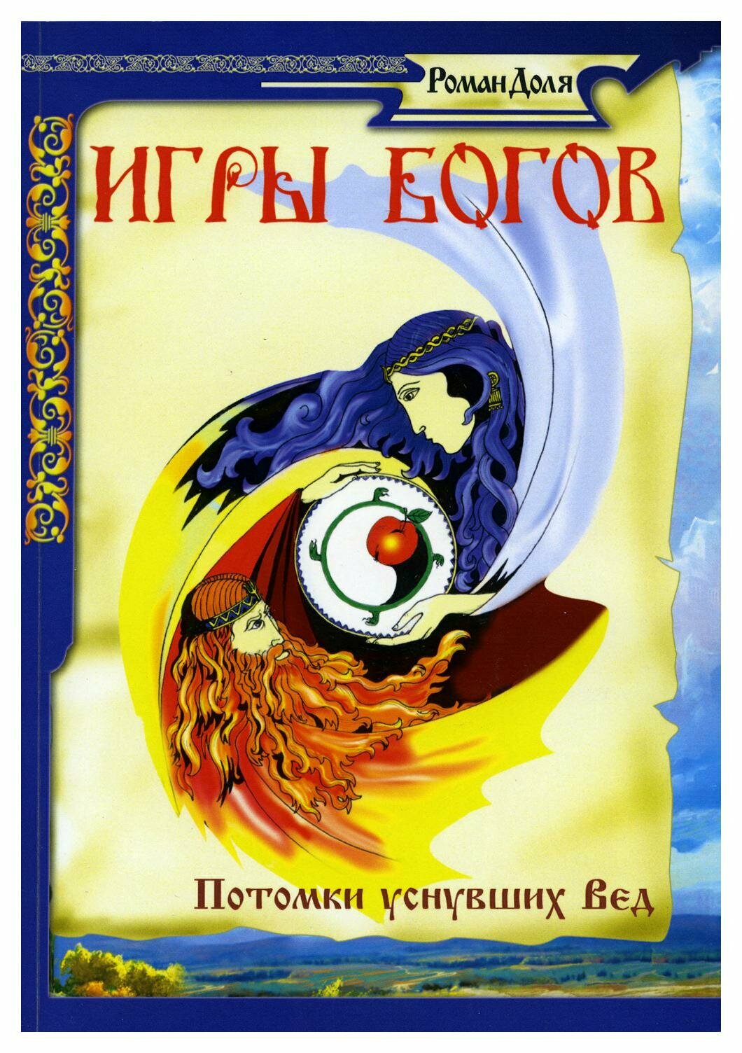 Игры богов. Потомки уснувших Вед. 3-е изд. Доля Р. В. Амрита-Русь