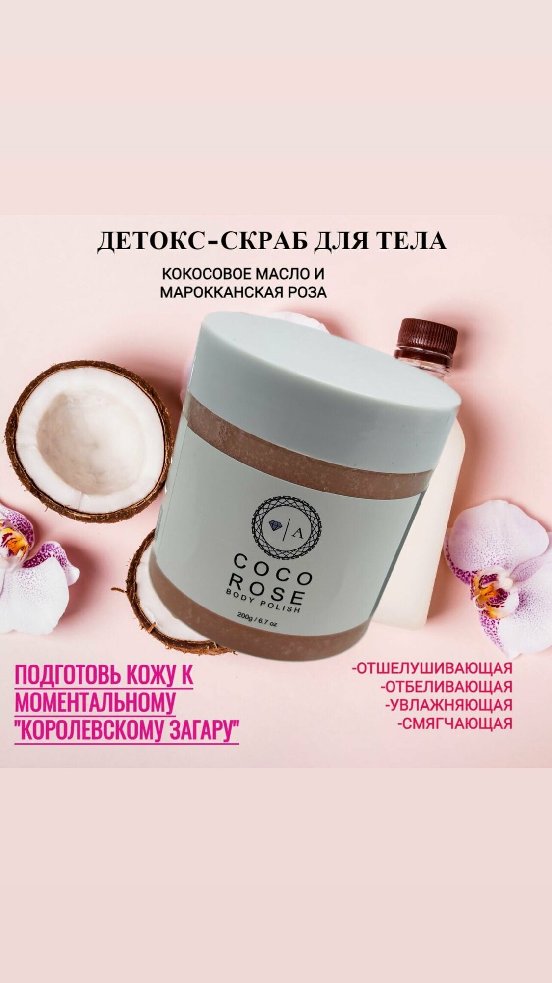 Скраб для тела сосо ROSE