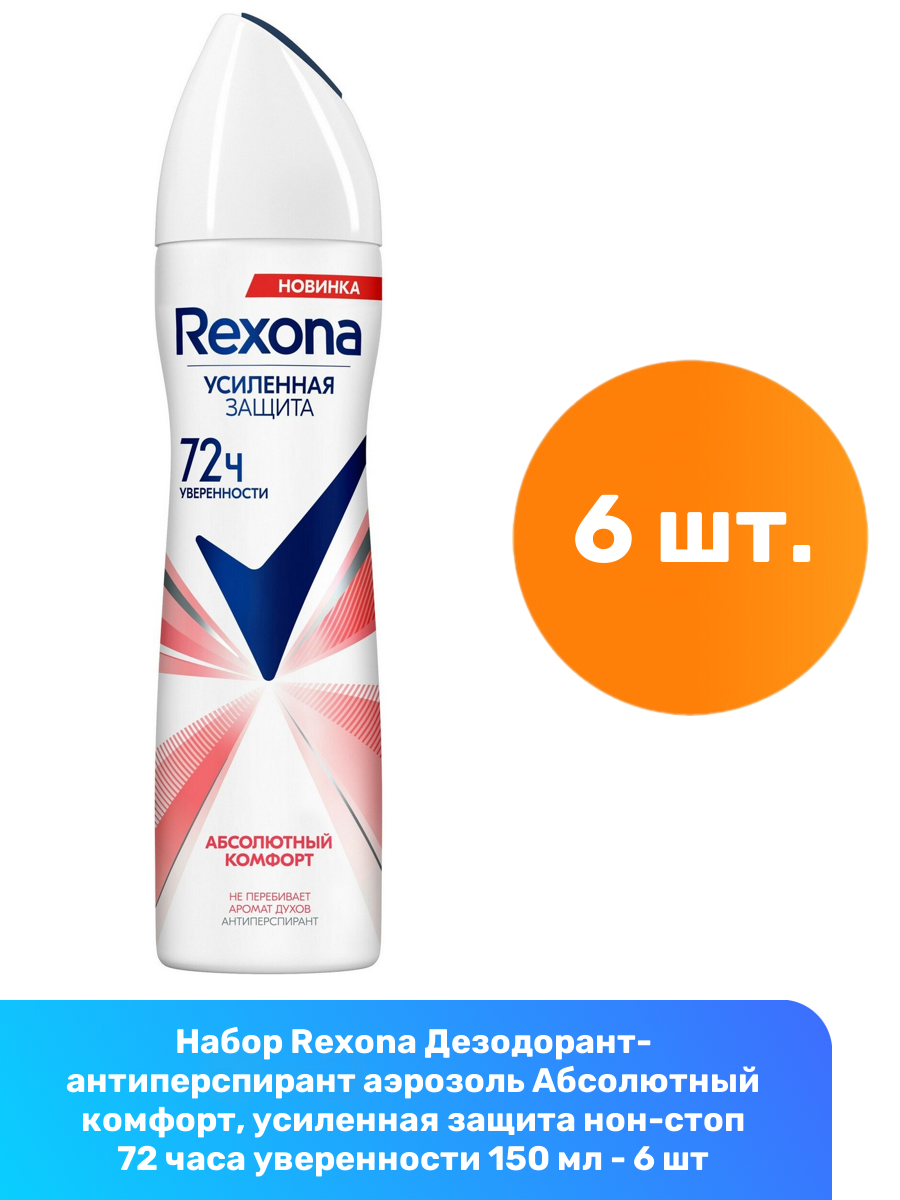 Rexona Дезодорант-антиперспирант аэрозоль Абсолютный комфорт, усиленная защита нон-стоп 72 часа уверенности 150 мл - 6 шт