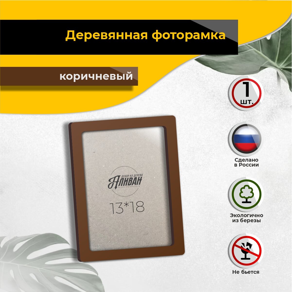 Рамка для фото 13х18 из дерева, 1шт, в коричневом цвете, с настенным крючком и подставкой