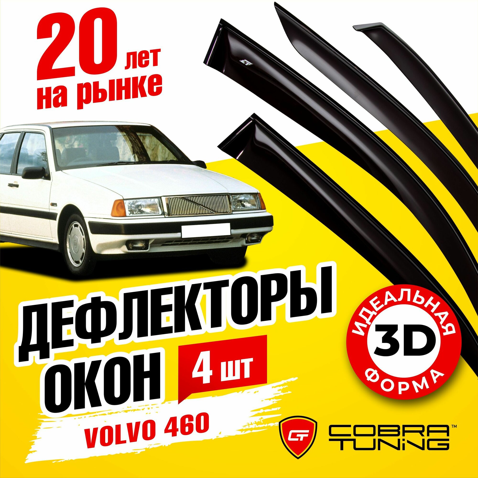 Дефлекторы боковых окон для Volvo 460 (Вольво) седан 1988-1994, ветровики на двери автомобиля, Cobra Tuning