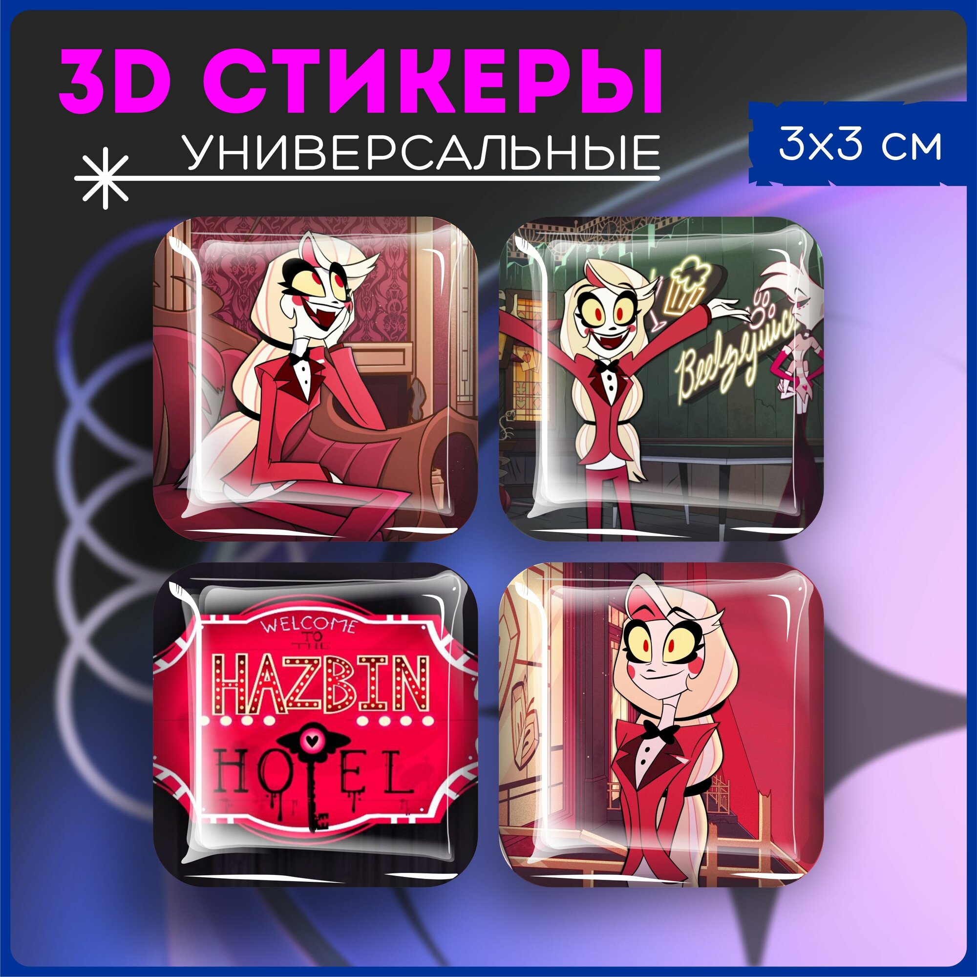 Наклейки на телефон / 3д стикеры на чехол / отель хазбин чарли