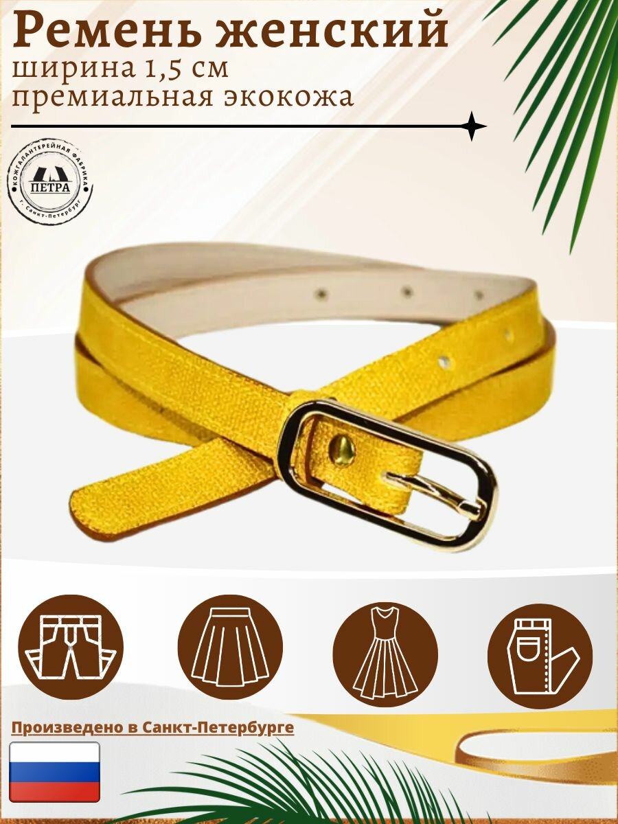 Ремень для женщин