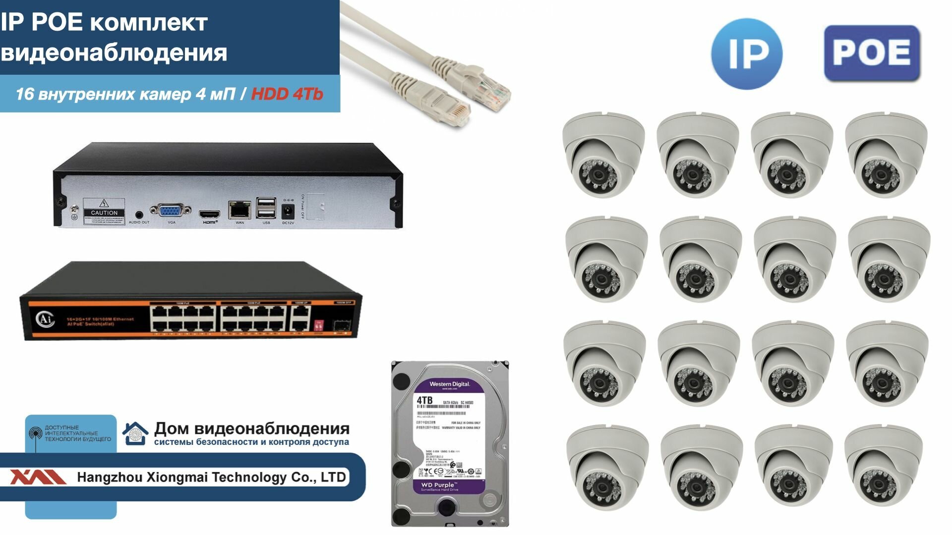 Полный IP POE комплект видеонаблюдения на 16 камер (KIT16IPPOE300W4MP-HDD4Tb)
