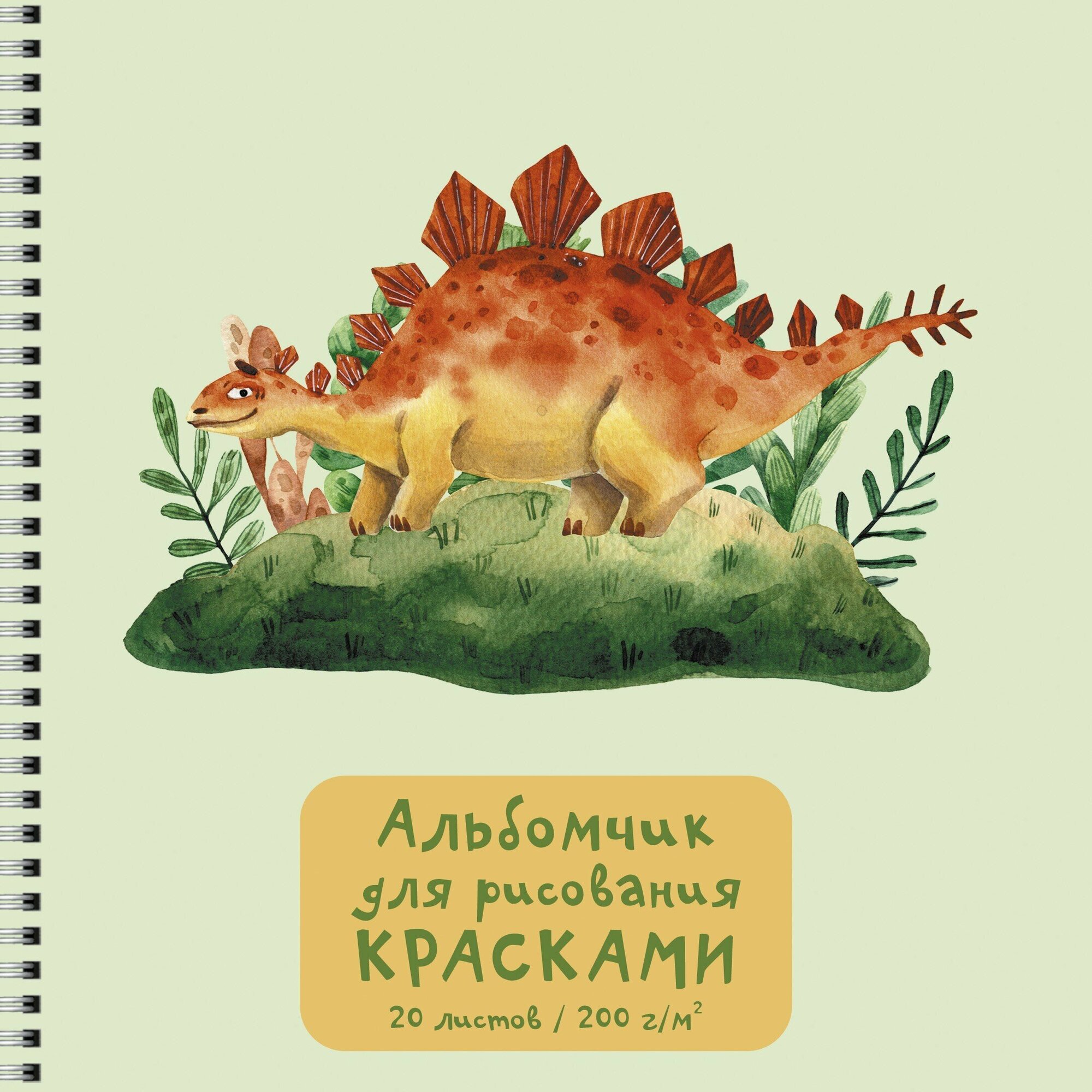 Альбом для рисования Динозаврик, 20 листов