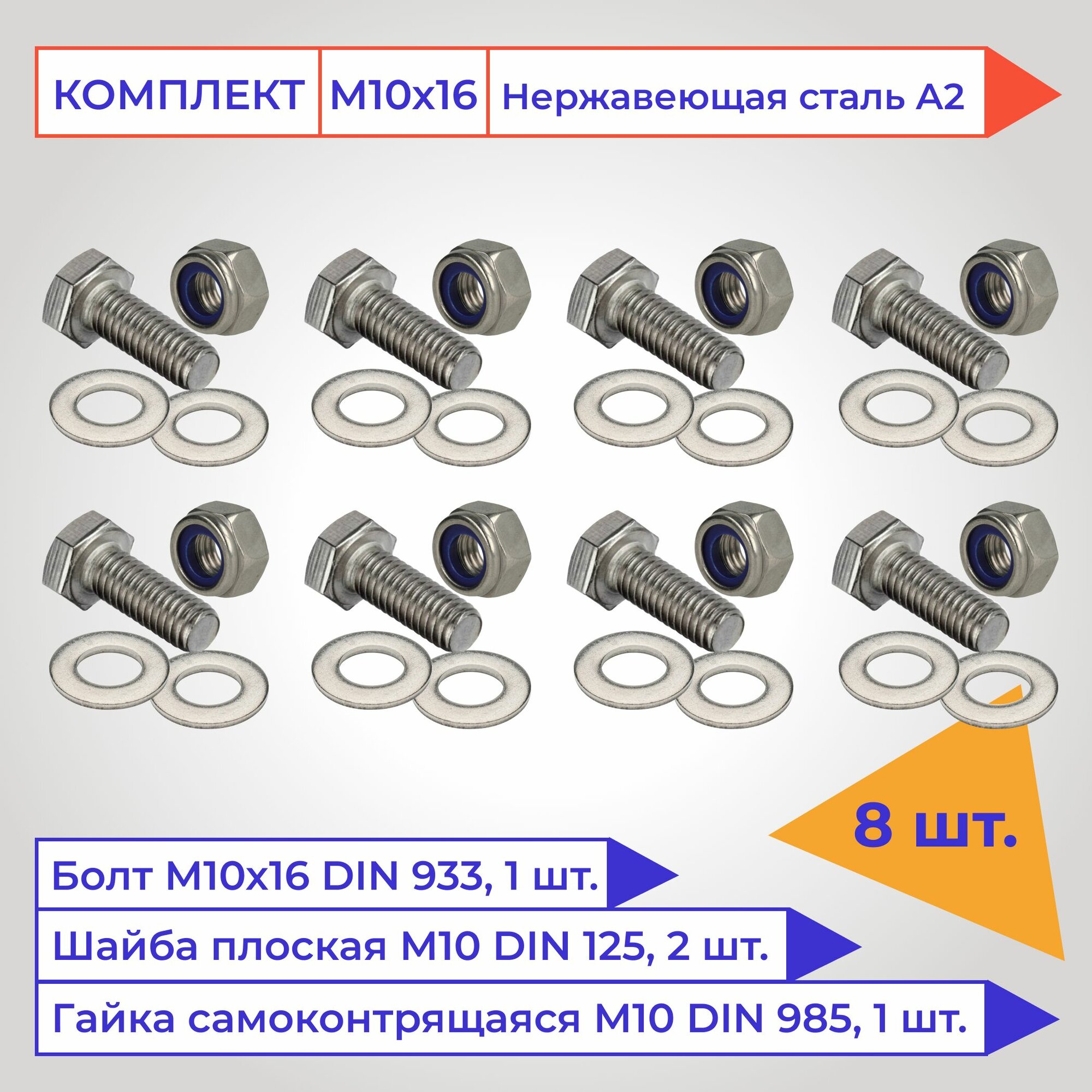 Болт М10х16мм с шестигранной головкой в наборе с гайкой самоконтр. и шайбой, нержавеющая сталь А2, 8 шт.