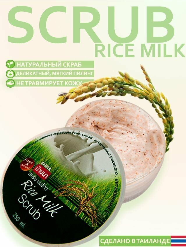 Крем - скраб для тела Banna "Рисовое молочко" 250 мл.
