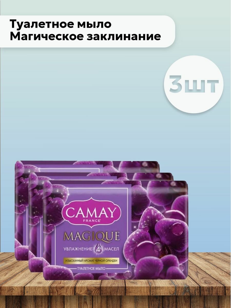 Camay Набор 3 шт Camay - Туалетное мыло Магическое заклинание