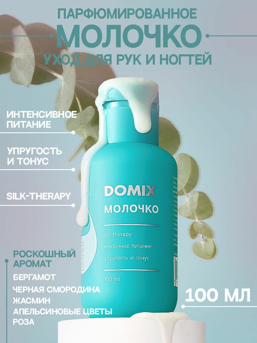 DOMIX PERFUMER Парфюмированное молочко для рук и ногтей 100 мл
