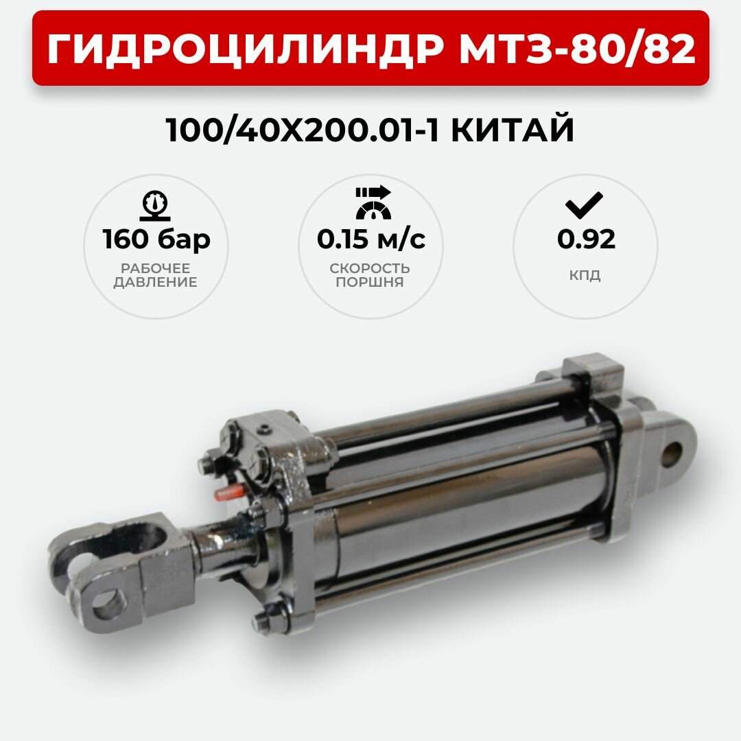 Гидроцилиндр МТЗ-80/82 100/40х200.01-1 Китай