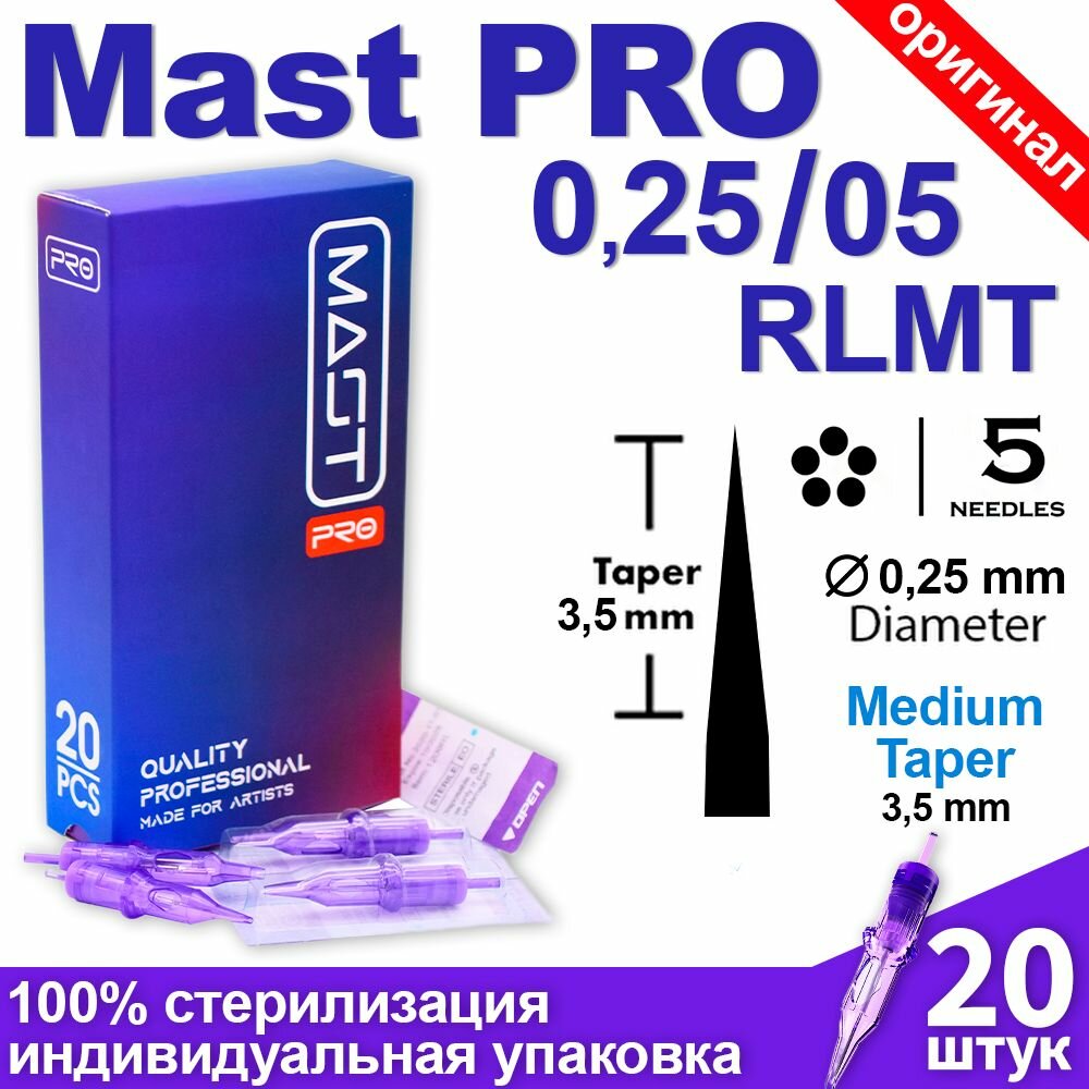 Картриджи для тату и татуажа Mast Pro 25/05 RLMT (0805RL) 20 шт/уп Модули Маст PMU для перманентного макияжа