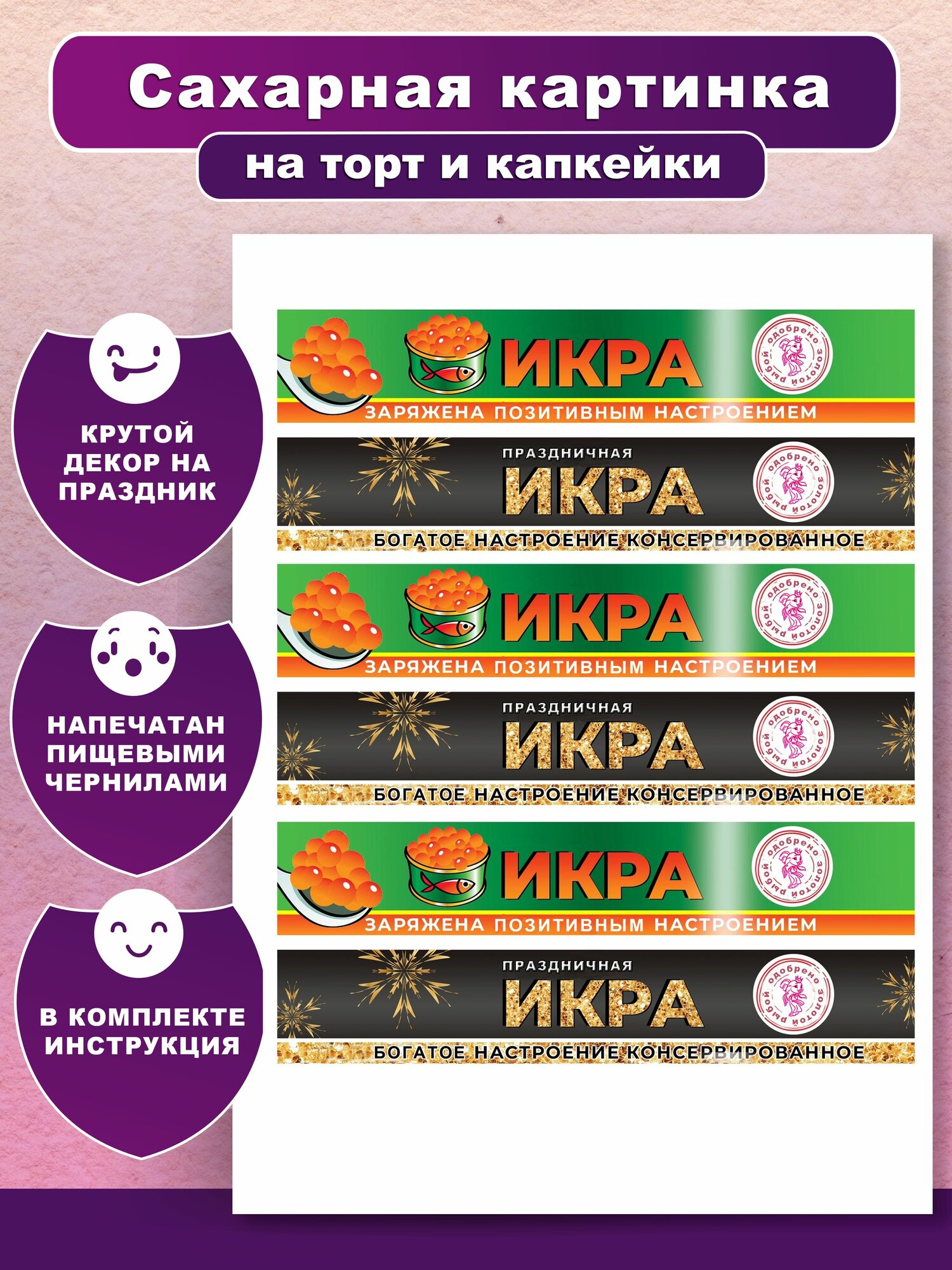 Сахарная картинка на торт и эклеры "икра праздничная", украшение декор выпечки, десертов