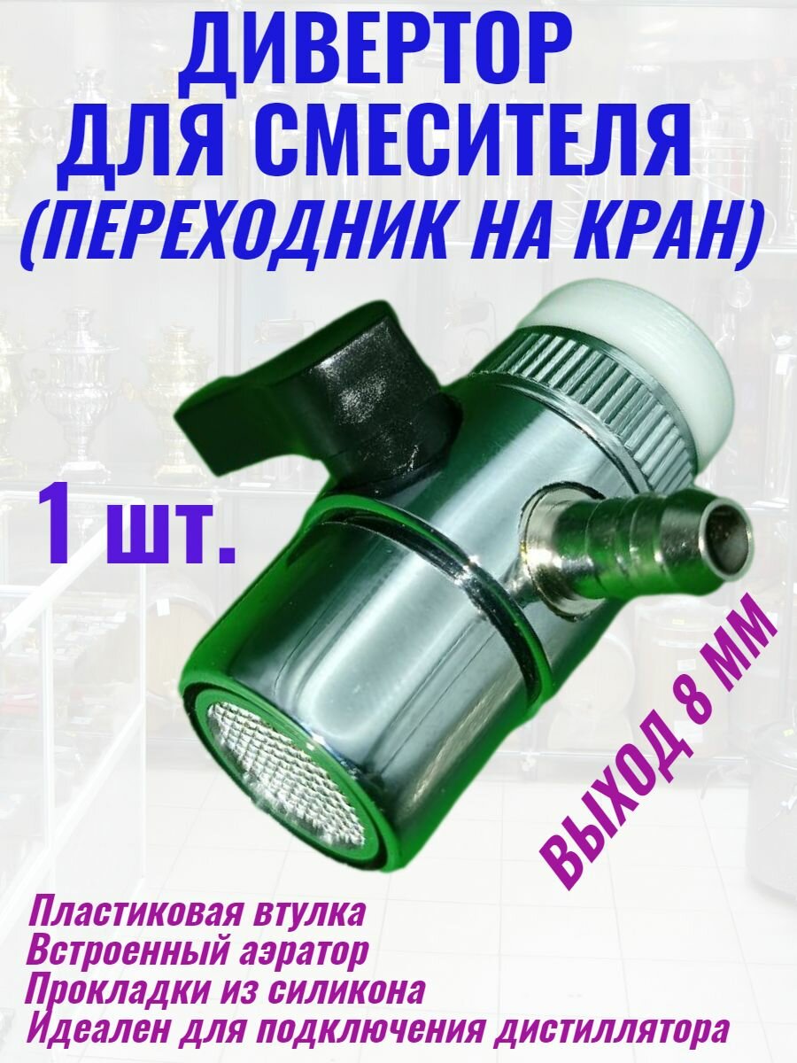 Дивертор Переходник на кран для самогонного аппарата 8 мм