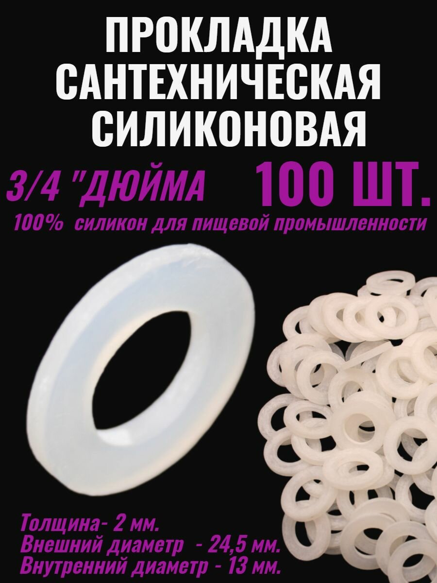 Прокладка сантехническая 3/4 дюйма 100% силикон 100 шт.