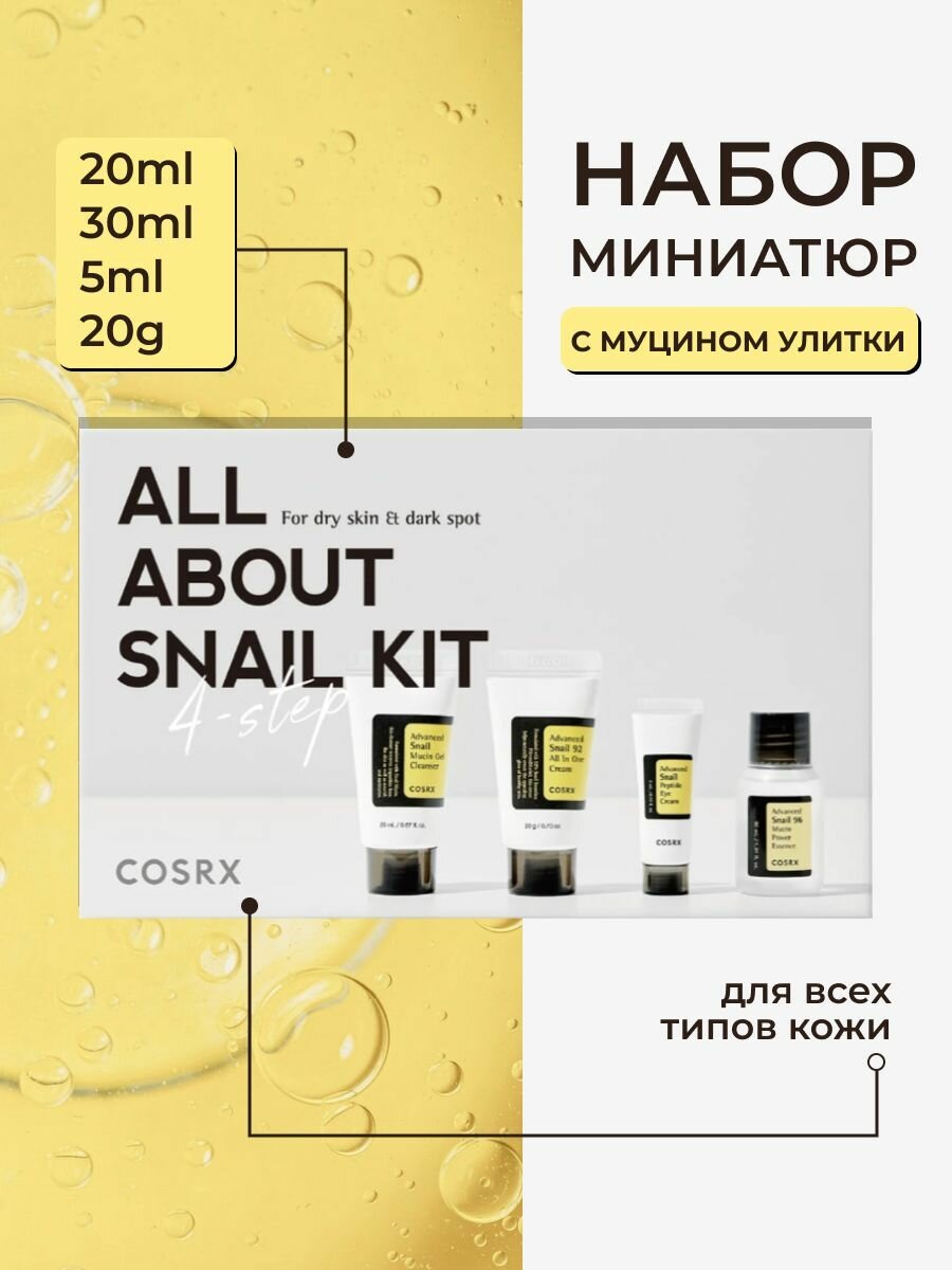 Набор миниатюр для лица с муцином улитки, корейская косметика бренда Cosrx All About Snail Kit 4 step