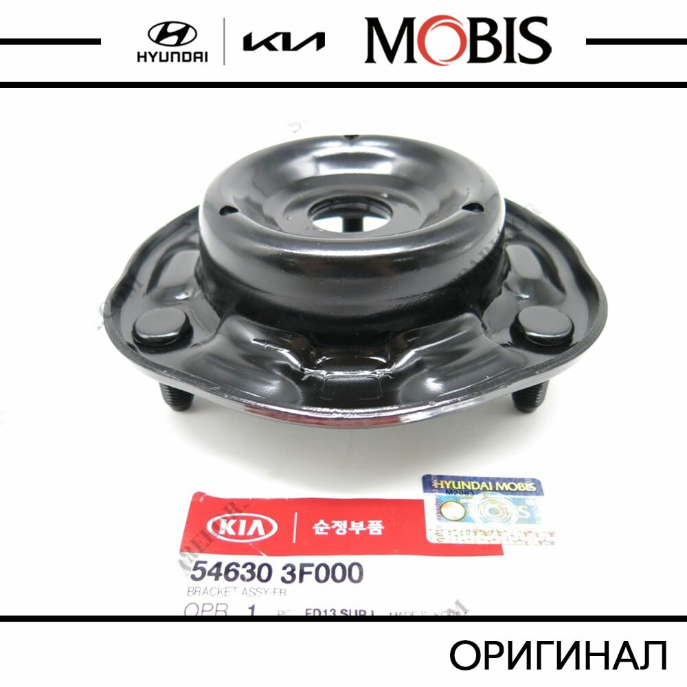 Опора стойки амортизатора верхняя для KIA Opirus 2003-2006 / арт. 546303F000 / бренд MOBIS