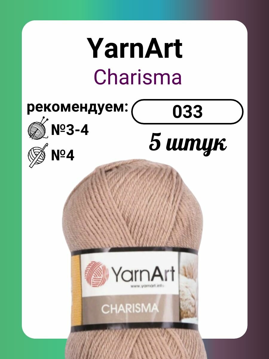 Пряжа YarnArt Charisma светло-бежевый (033), 100 г, 200 м, 5 штук
