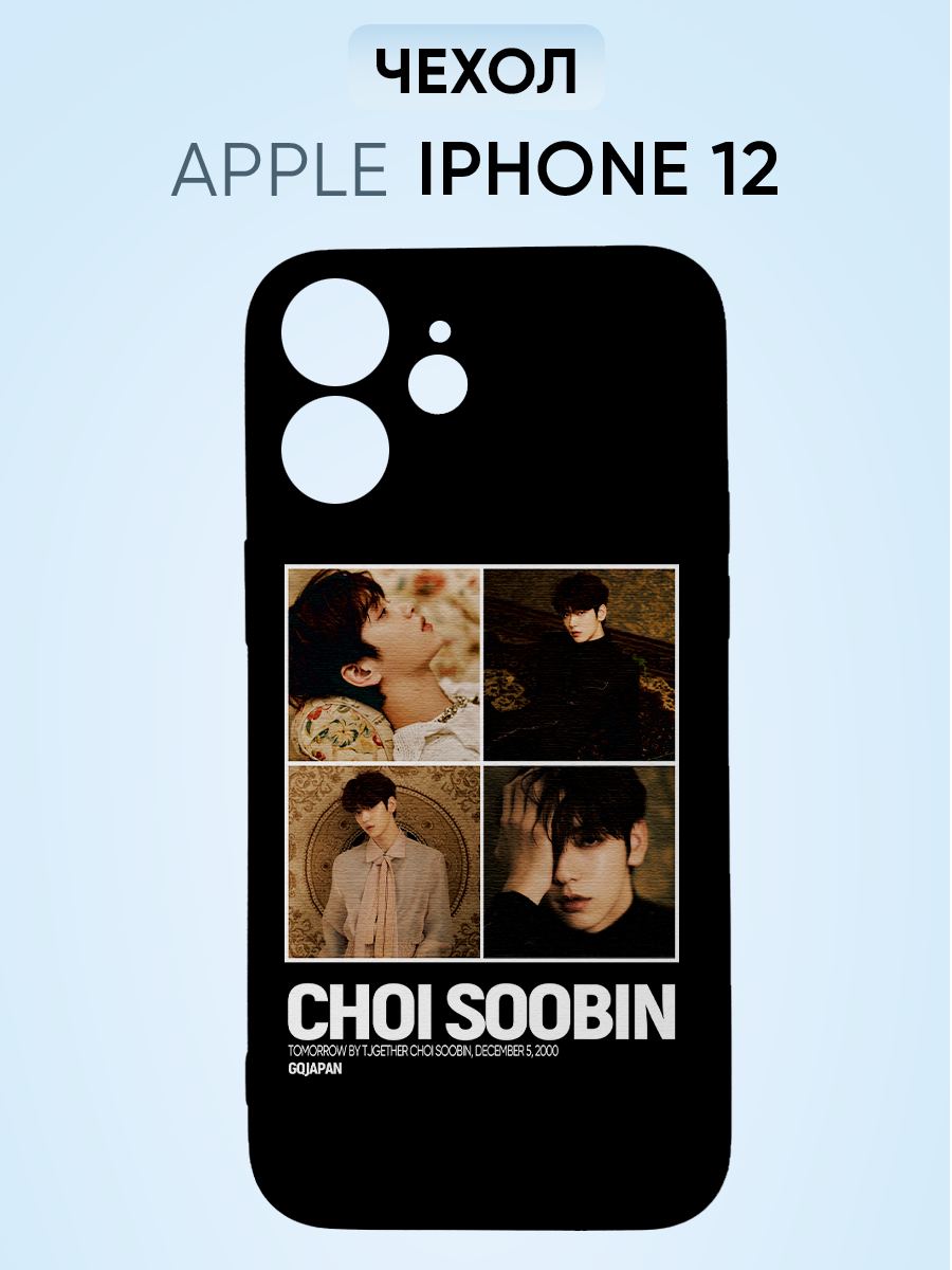Чехол на Iphone 12, choi soobin