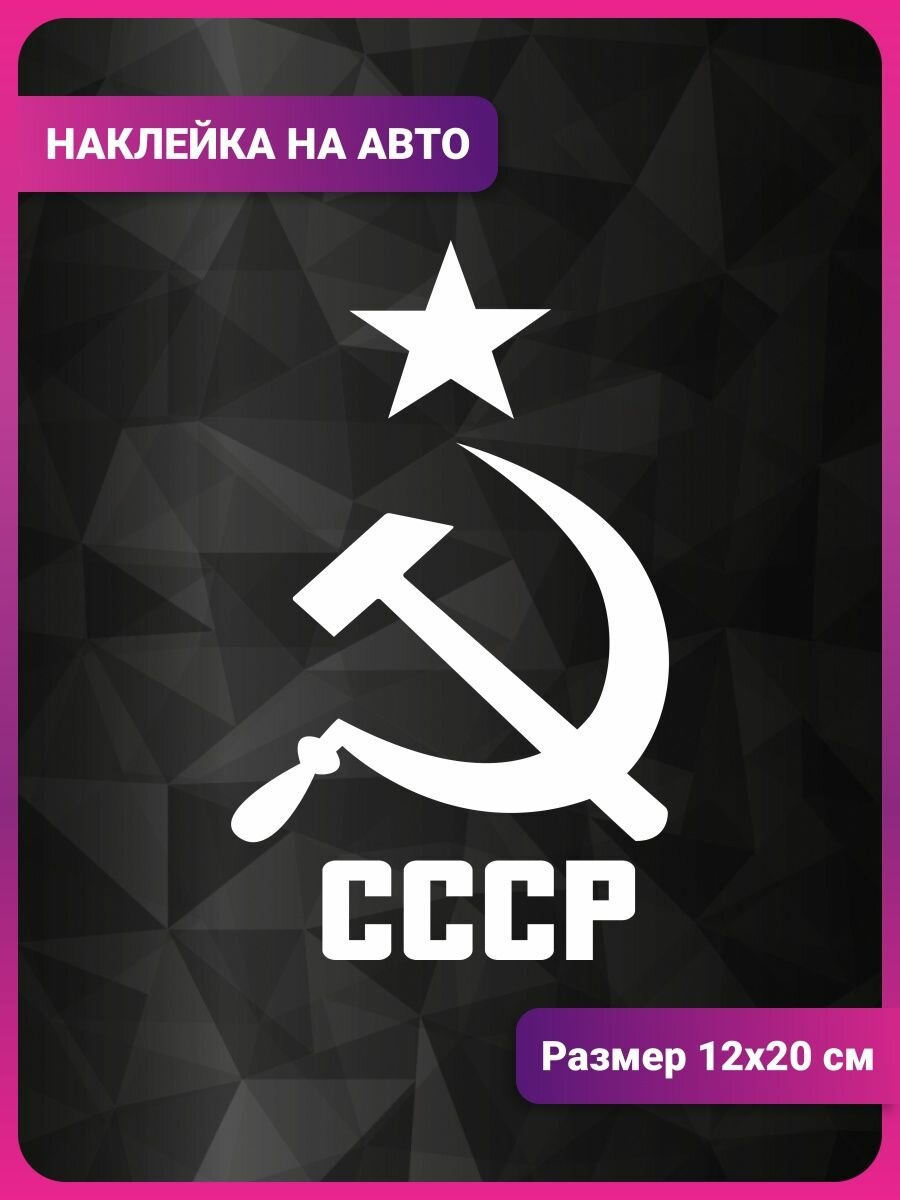 Наклейка на авто "Серп и молот"