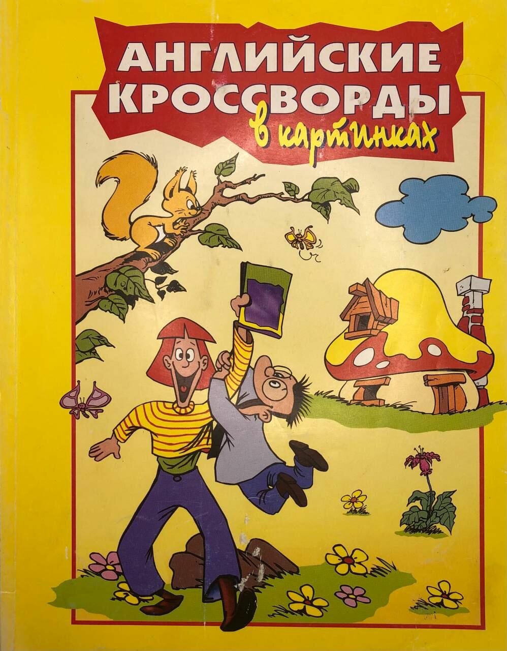 Английские кроссворды в картинках 1998 г.