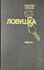 Ловушка 1984 г.