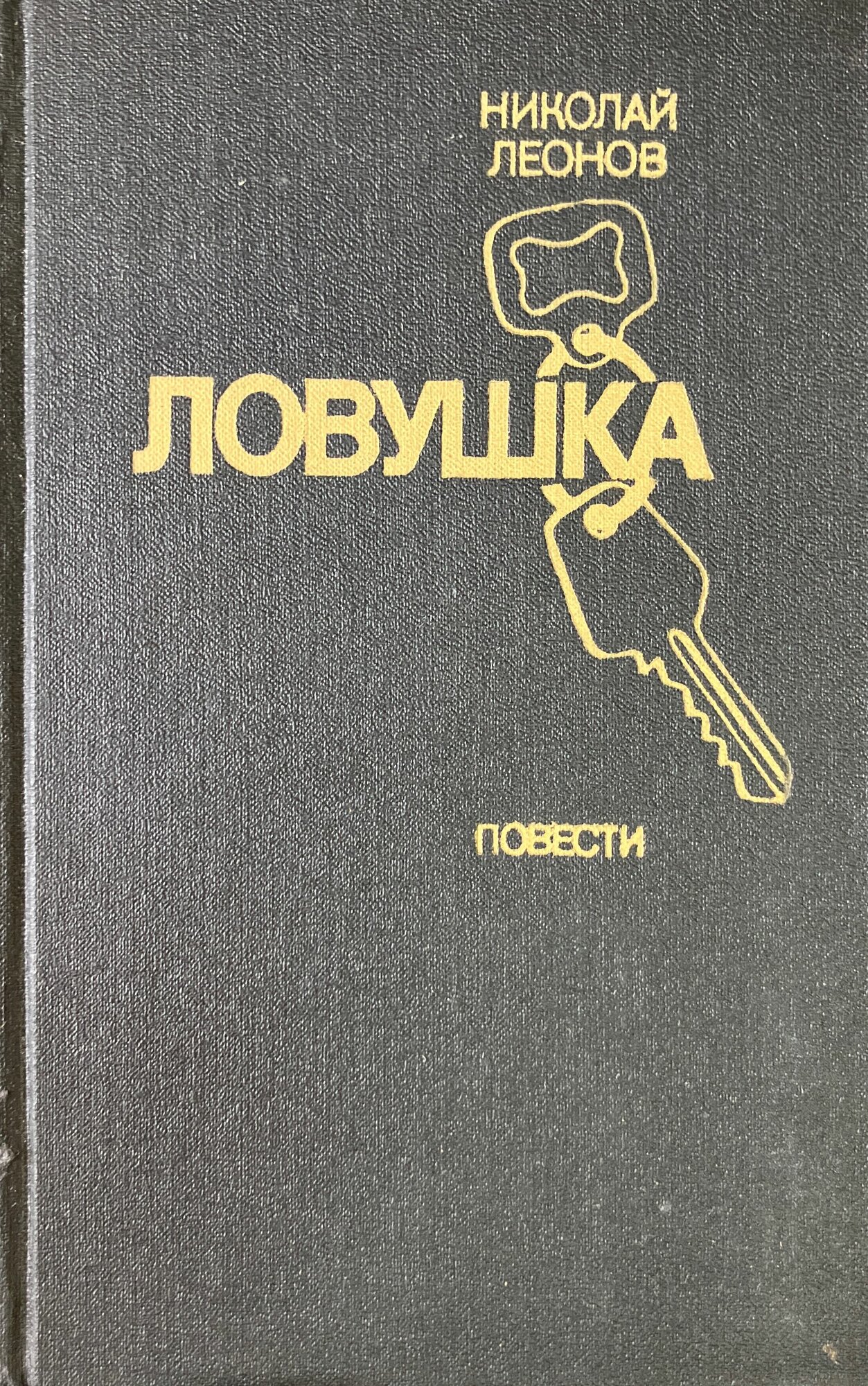 Ловушка 1984 г.