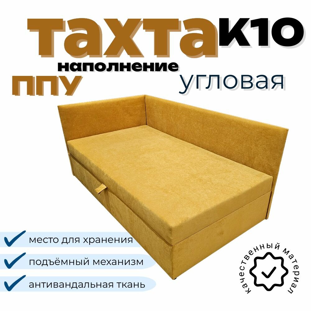 Тахта угловая К10 двуспальная со спальным местом 150х200 см, с подъёмным механизмом, с матрасом, наполнение высококачественный ППУ, левый угол, горчичный Fortis
