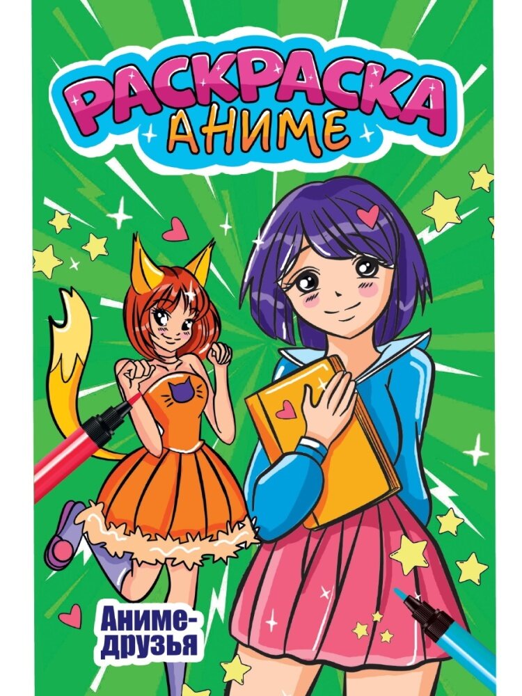 Аниме-раскраски. Аниме друзья (Проф-Пресс)