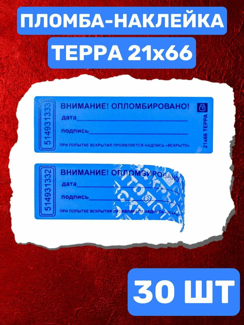 Пломба-Наклейка Терра 21х66 мм Синий (30 шт.)