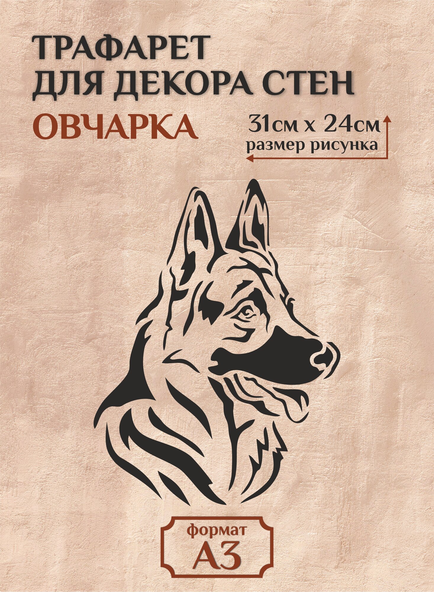 Трафарет для стен и декора большой А3 (42х29,7см) овчарка
