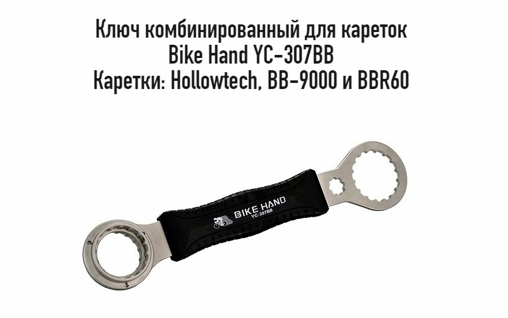 Ключ для выносных кареток BIKE HAND YC-307BB съемник каретки для велосипеда с универсальной совместимостью