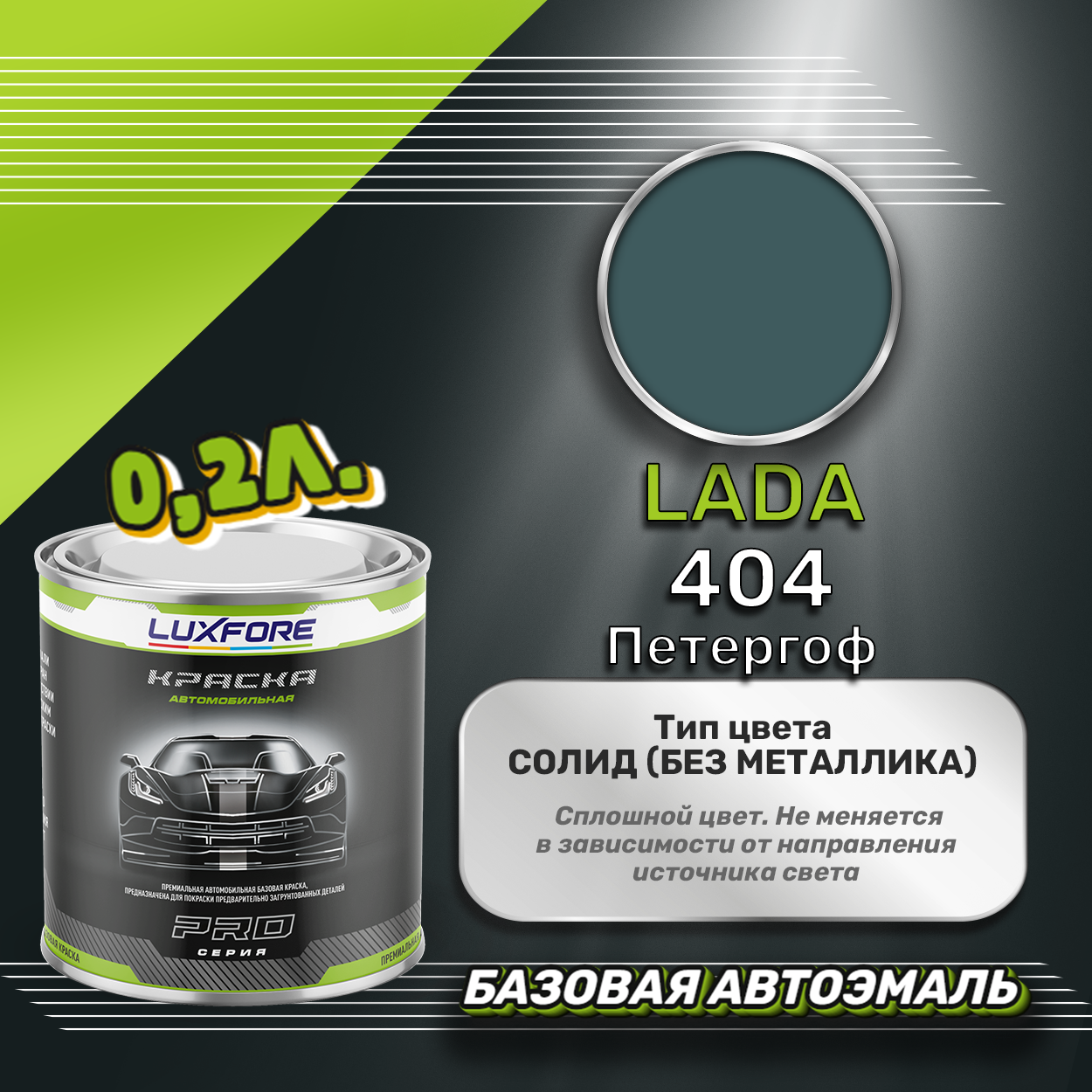 Luxfore краска базовая эмаль LADA 404 Петергоф 200 мл