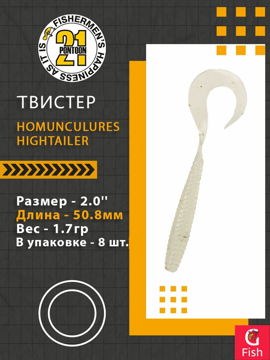 Твистер Pontoon21 Homunculures Hightailer 2.0', длина 50.8мм, вес 1.7гр, цвет 119, в упаковке 8шт