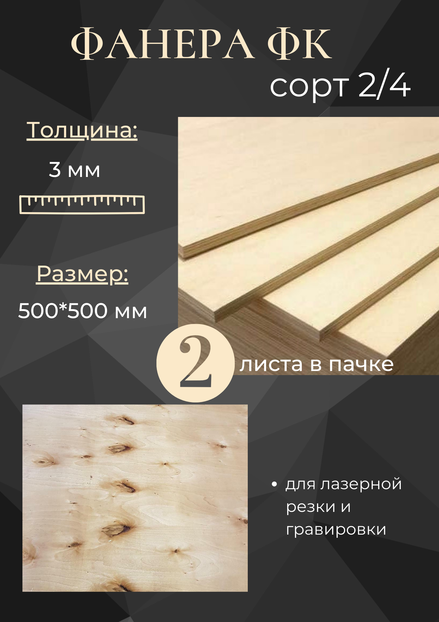 Заготовки из фанеры, сорт 2/4, 500*500, толщина 3 мм, 2 штуки
