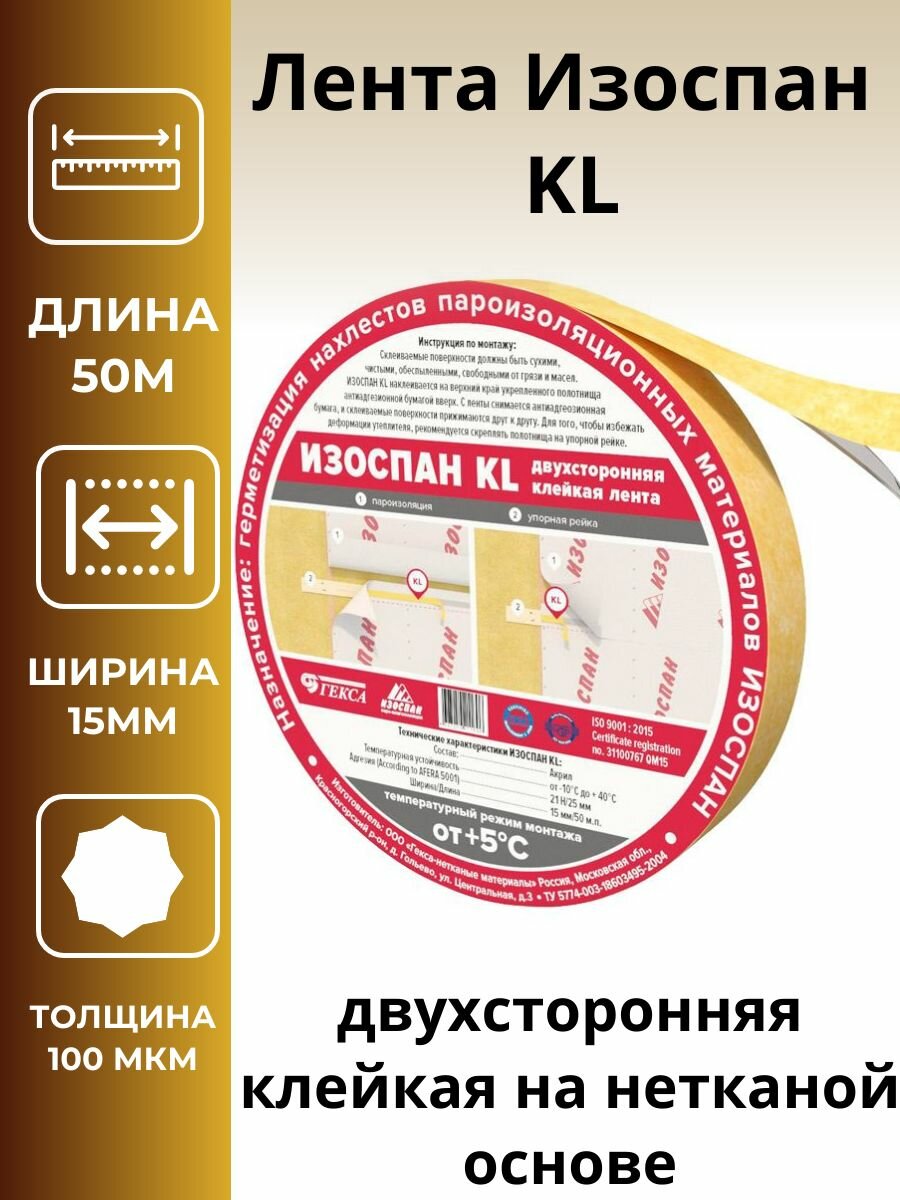 Лента Изоспан KL двухсторонняя клейкая на нетканой основе (15ммх50м) 2шт.
