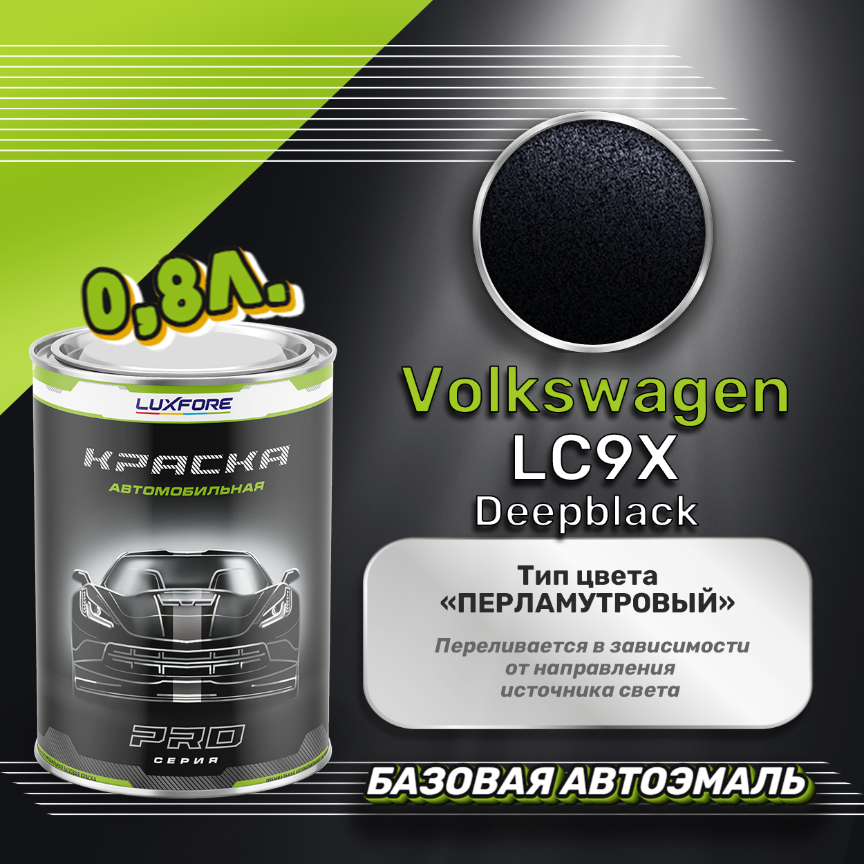 Luxfore краска базовая эмаль Volkswagen LC9X Deepblack 800 мл