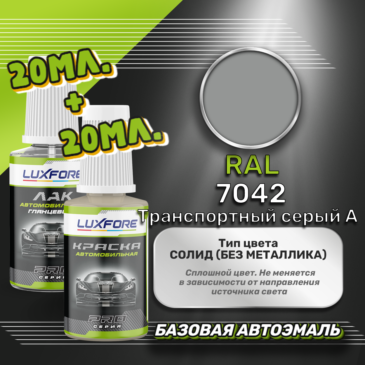 Luxfore подкраска для царапин и сколов RAL 7042 Транспортный серый A 20 мл + лак 20 мл комплект